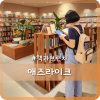 책과 브런치가 있는 애즈라이크 일산 현대백화점 맛집 네이버 블로그